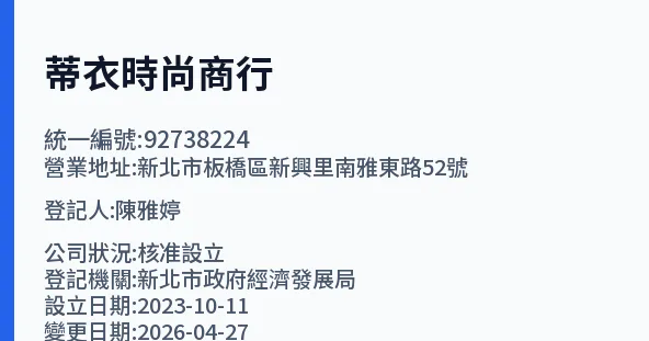 蒂衣時尚商行的照片-統編 92738224(新北市) 公司登記資料與營業項目詳細圖表