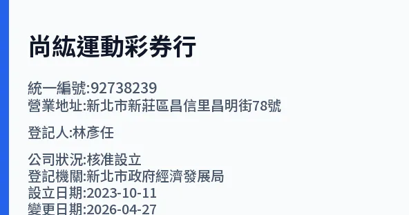 尚紘運動彩券行的照片-統編 92738239(新北市) 公司登記資料與營業項目詳細圖表