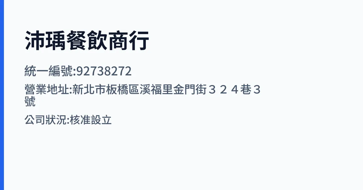 沛瑀餐飲商行 - 統編 92738272(新北市) 公司登記資料與營業項目詳細圖表