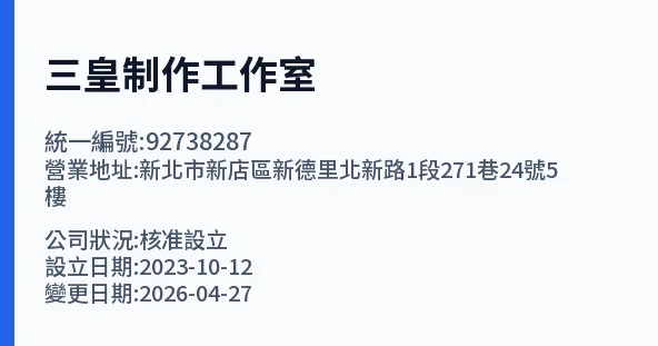 三皇制作工作室的照片-統編 92738287(新北市) 公司登記資料與營業項目詳細圖表