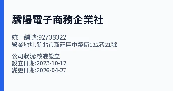 驕陽電子商務企業社的照片-統編 92738322(新北市) 公司登記資料與營業項目詳細圖表