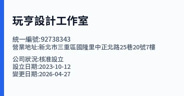 玩亨設計工作室的照片-統編 92738343(新北市) 公司登記資料與營業項目詳細圖表