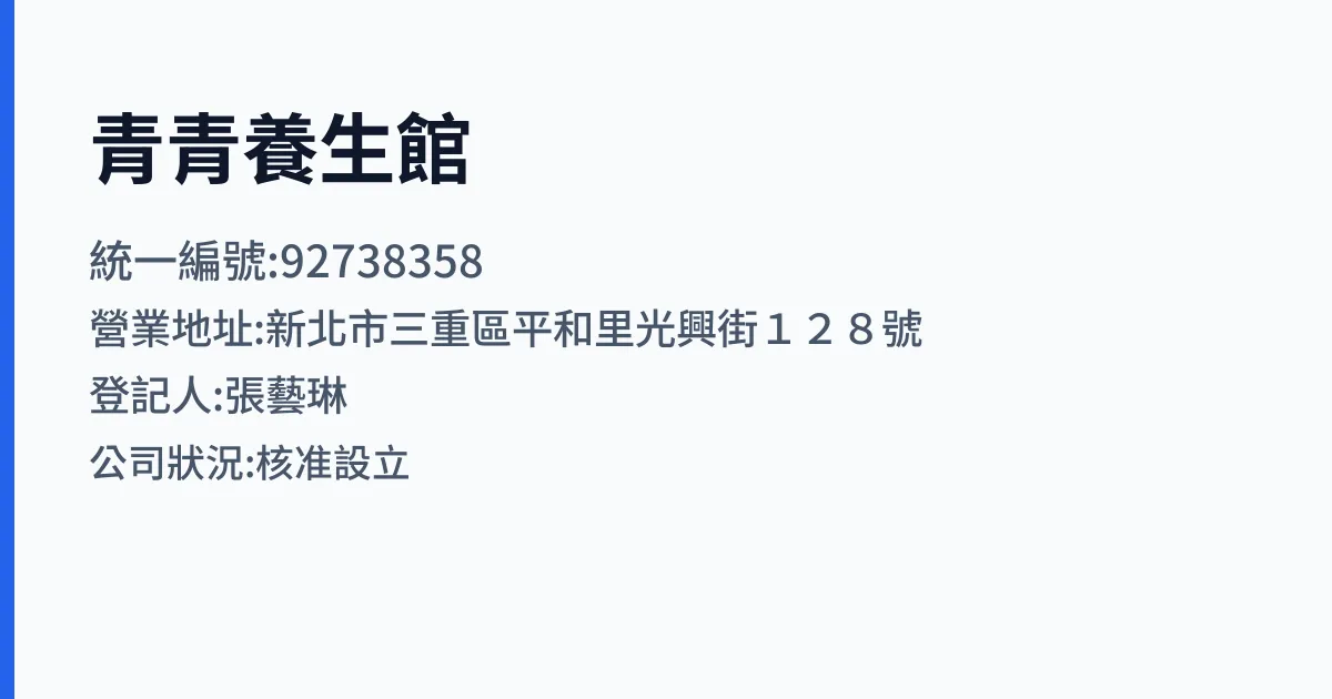 青青養生館 - 統編 92738358(新北市) 公司登記資料與營業項目詳細圖表