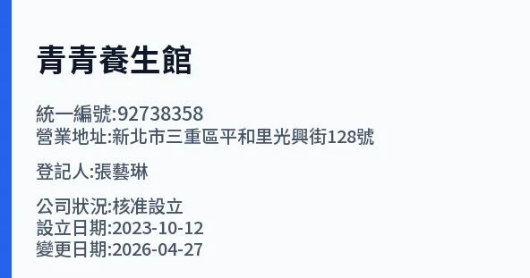 青青養生館的照片-統編 92738358(新北市) 公司登記資料與營業項目詳細圖表