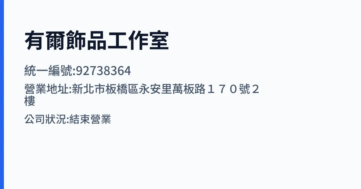 有爾飾品工作室 - 統編 92738364(新北市) 公司登記資料與營業項目詳細圖表