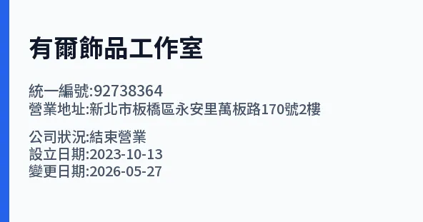 有爾飾品工作室的照片-統編 92738364(新北市) 公司登記資料與營業項目詳細圖表