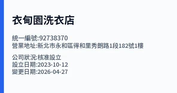 衣甸園洗衣店的照片-統編 92738370(新北市) 公司登記資料與營業項目詳細圖表