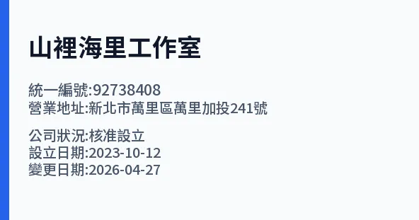山裡海里工作室的照片-統編 92738408(新北市) 公司登記資料與營業項目詳細圖表