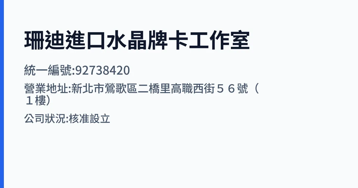珊迪進口水晶牌卡工作室 - 統編 92738420(新北市) 公司登記資料與營業項目詳細圖表