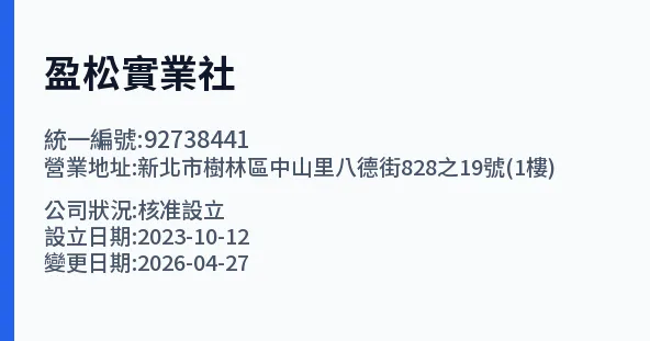 盈松實業社的照片-統編 92738441(新北市) 公司登記資料與營業項目詳細圖表