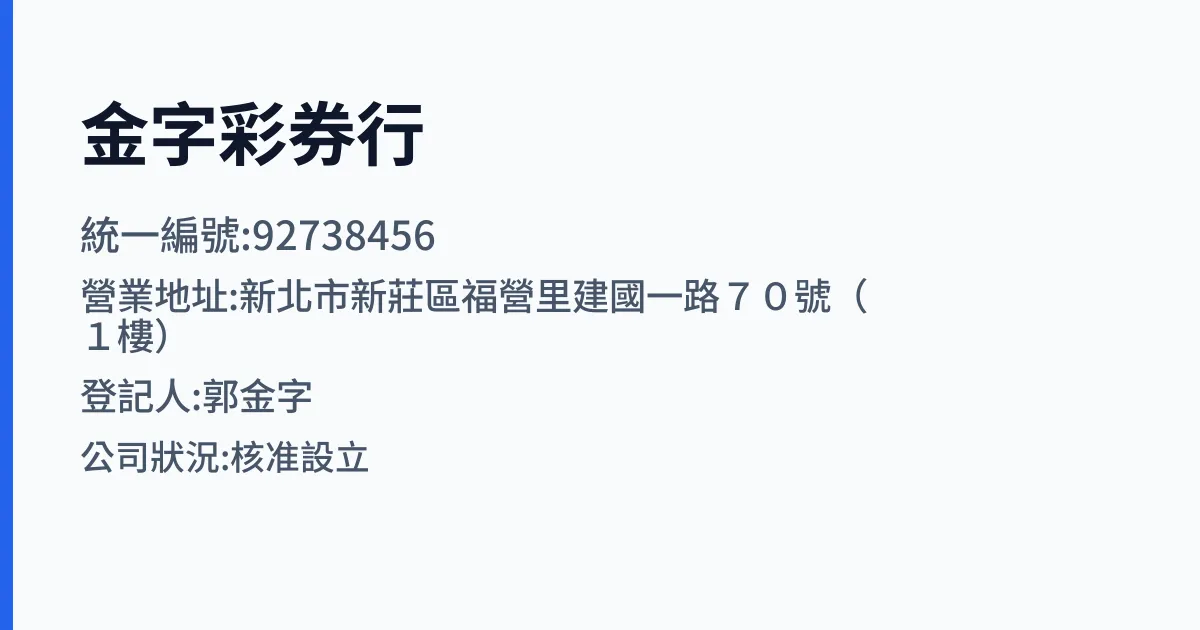 金字彩券行 - 統編 92738456(新北市) 公司登記資料與營業項目詳細圖表