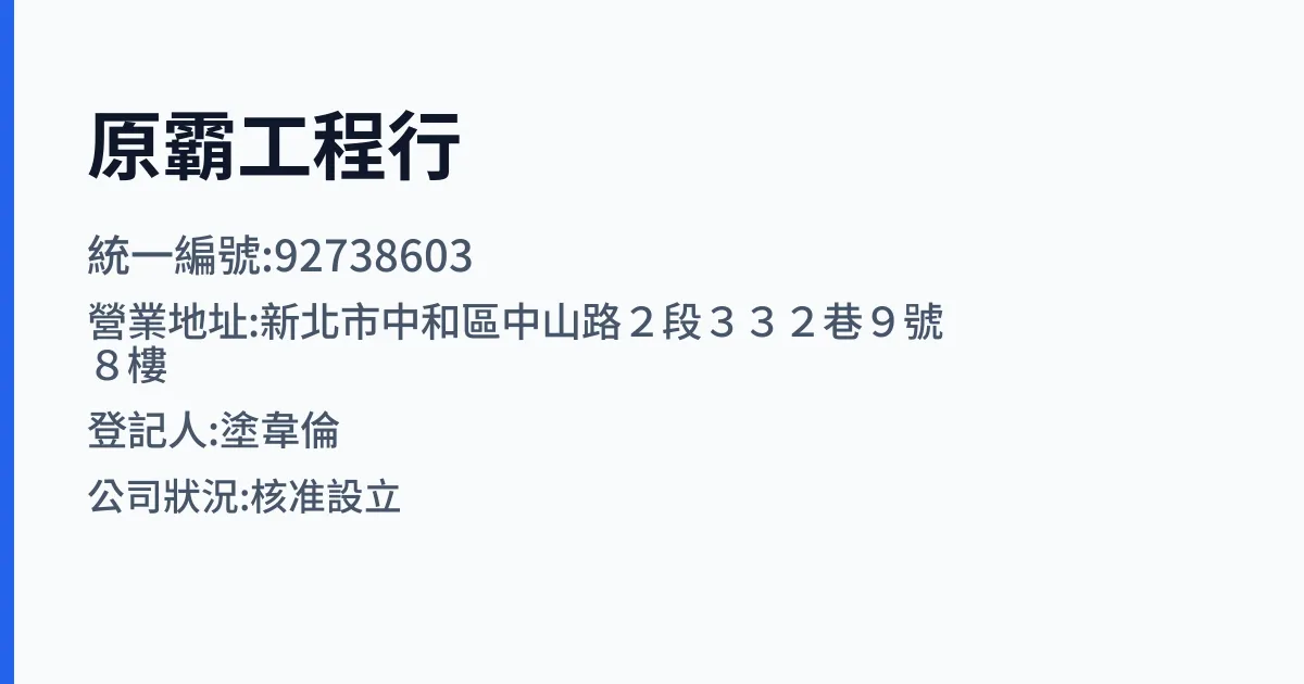 原霸工程行 - 統編 92738603(新北市) 公司登記資料與營業項目詳細圖表