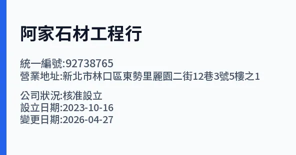 阿家石材工程行的照片-統編 92738765(新北市) 公司登記資料與營業項目詳細圖表