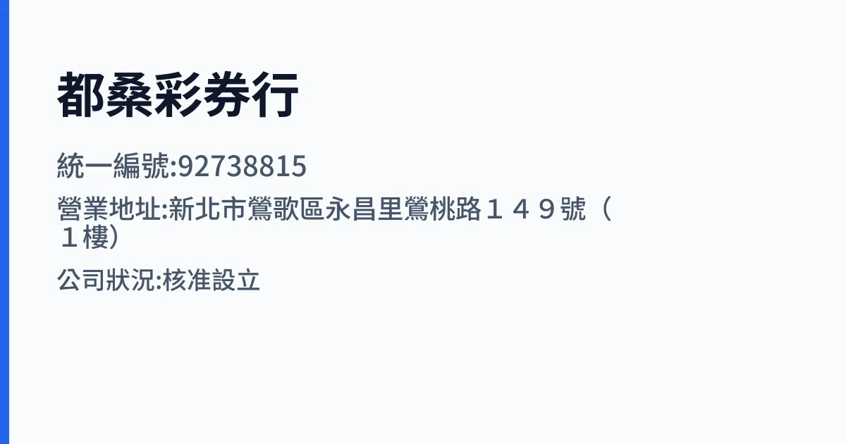 都桑彩券行 - 統編 92738815(新北市) 公司登記資料與營業項目詳細圖表