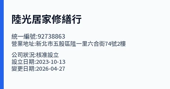 陸光居家修繕行的照片-統編 92738863(新北市) 公司登記資料與營業項目詳細圖表
