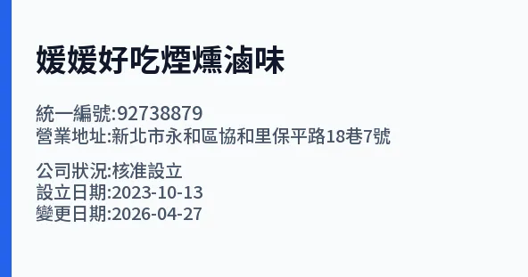 媛媛好吃煙燻滷味的照片-統編 92738879(新北市) 公司登記資料與營業項目詳細圖表
