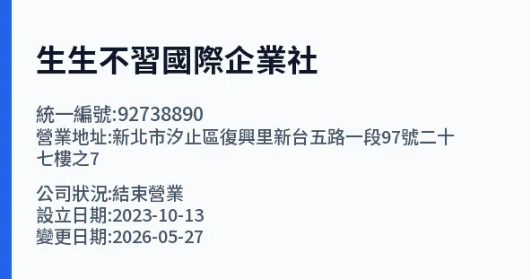 生生不習國際企業社的照片-統編 92738890(新北市) 公司登記資料與營業項目詳細圖表