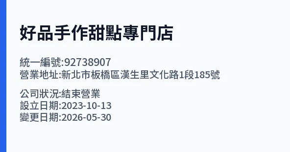 好品手作甜點專門店的照片-統編 92738907(新北市) 公司登記資料與營業項目詳細圖表