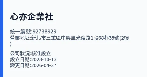 心亦企業社的照片-統編 92738929(新北市) 公司登記資料與營業項目詳細圖表