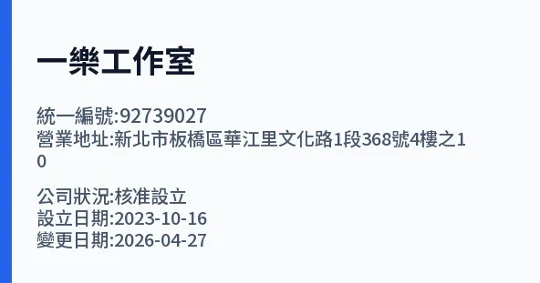 一樂工作室的照片-統編 92739027(新北市) 公司登記資料與營業項目詳細圖表