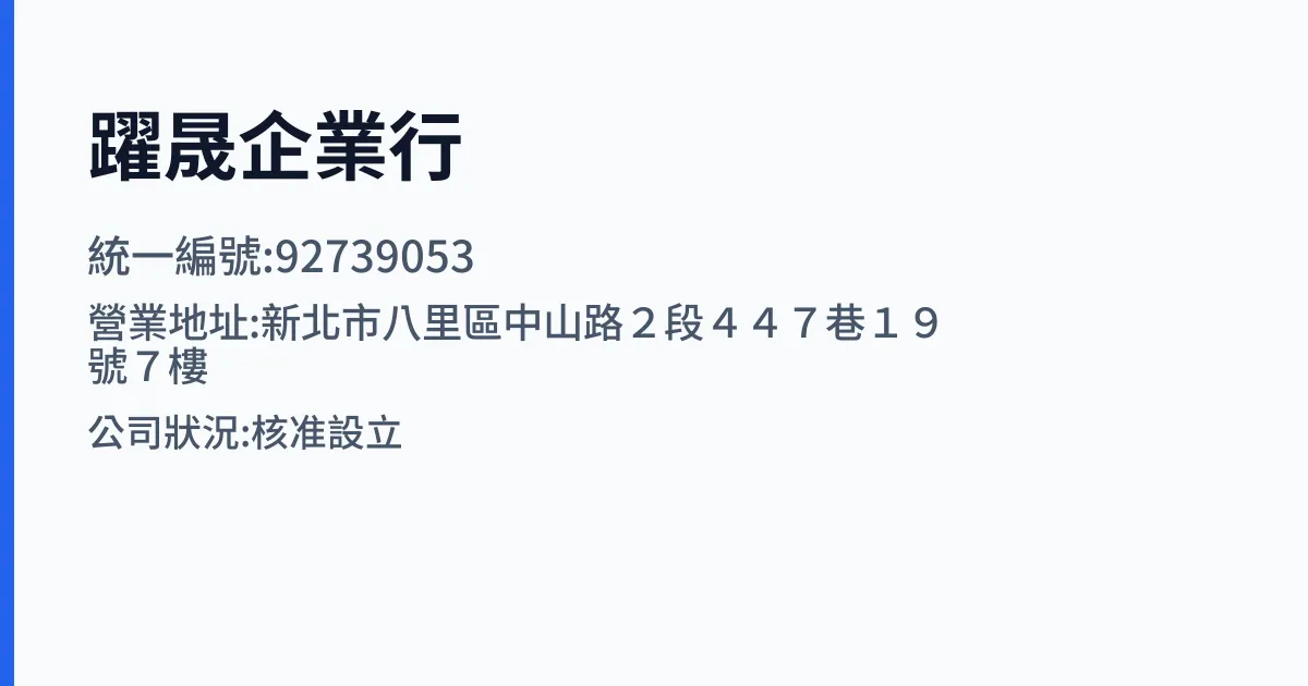 躍晟企業行 - 統編 92739053(新北市) 公司登記資料與營業項目詳細圖表
