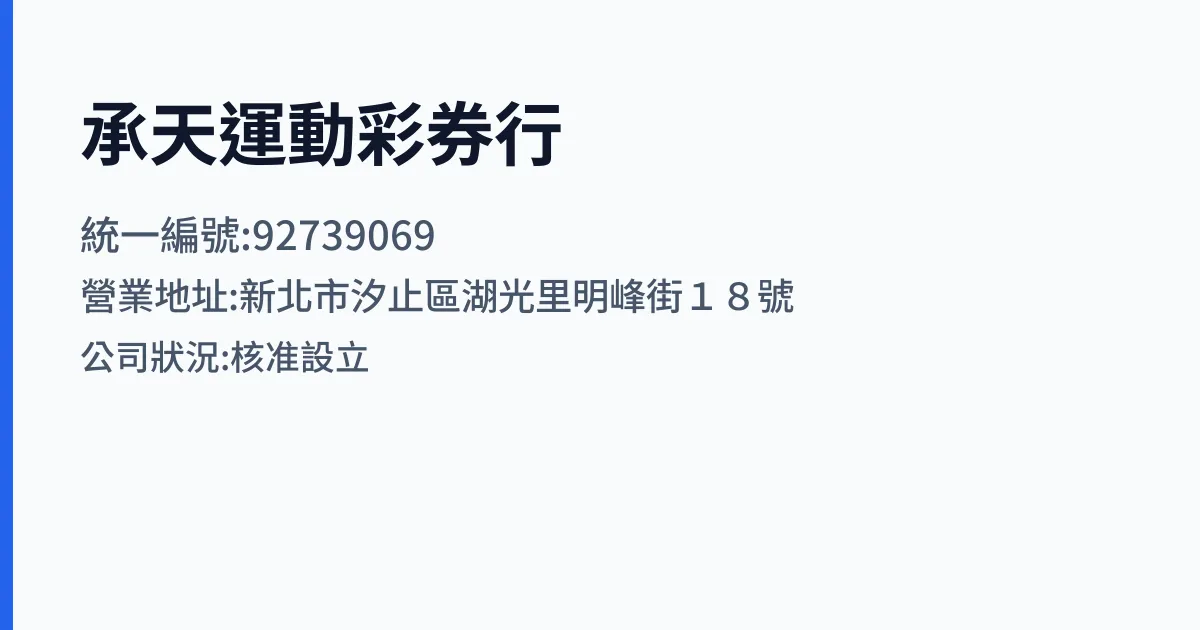承天運動彩券行 - 統編 92739069(新北市) 公司登記資料與營業項目詳細圖表