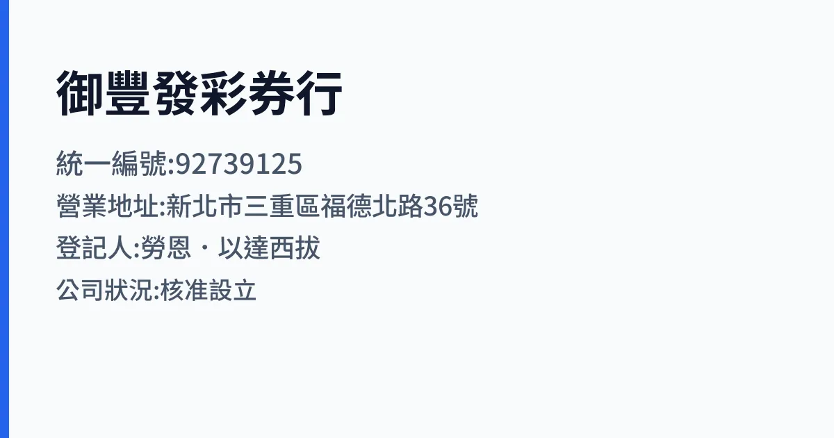 御豐發彩券行 - 統編 92739125(新北市) 公司登記資料與營業項目詳細圖表
