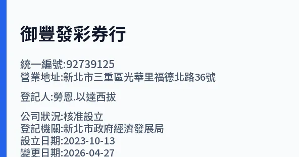 御豐發彩券行的照片-統編 92739125(新北市) 公司登記資料與營業項目詳細圖表
