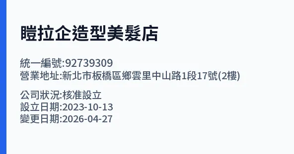 䁗拉企造型美髮店的照片-統編 92739309(新北市) 公司登記資料與營業項目詳細圖表
