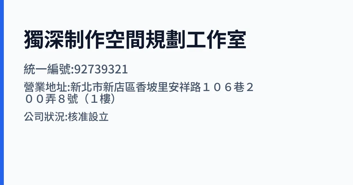 獨深制作空間規劃工作室 - 統編 92739321(新北市) 公司登記資料與營業項目詳細圖表
