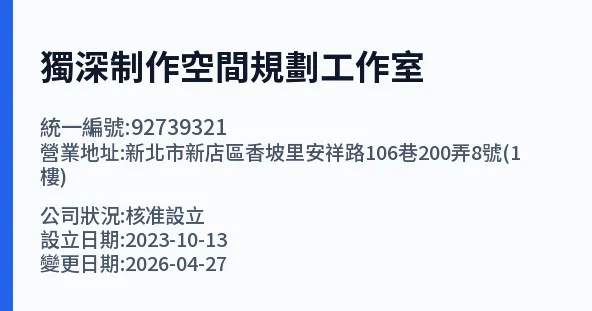 獨深制作空間規劃工作室的照片-統編 92739321(新北市) 公司登記資料與營業項目詳細圖表
