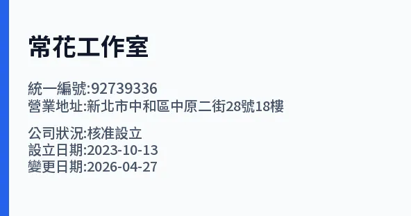 常花工作室的照片-統編 92739336(新北市) 公司登記資料與營業項目詳細圖表