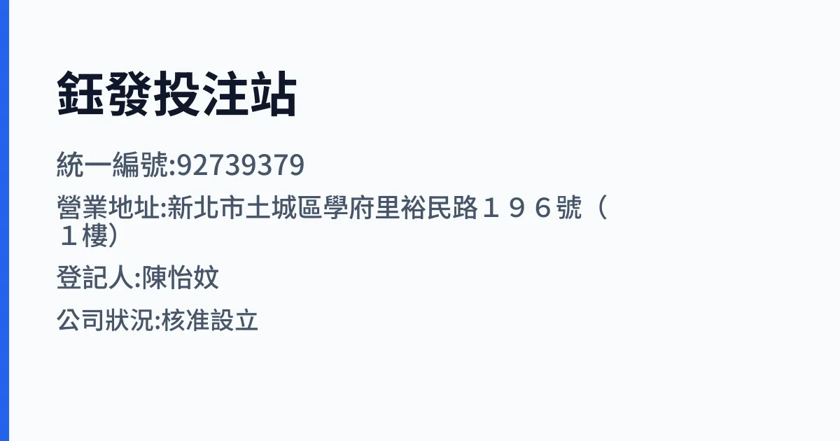 鈺發投注站 - 統編 92739379(新北市) 公司登記資料與營業項目詳細圖表