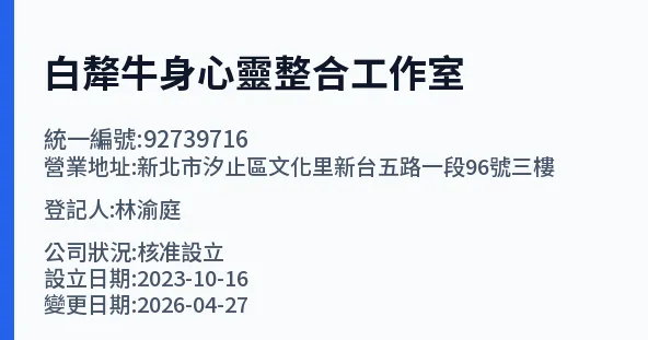 白犛牛身心靈整合工作室的照片-統編 92739716(新北市) 公司登記資料與營業項目詳細圖表