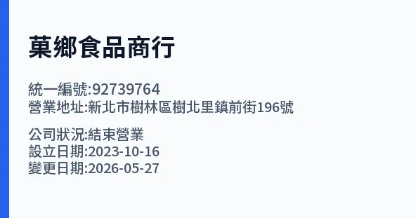 菓鄉食品商行的照片-統編 92739764(新北市) 公司登記資料與營業項目詳細圖表