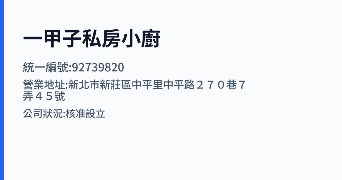 一甲子私房小廚 - 統編 92739820(新北市) 公司登記資料與營業項目詳細圖表