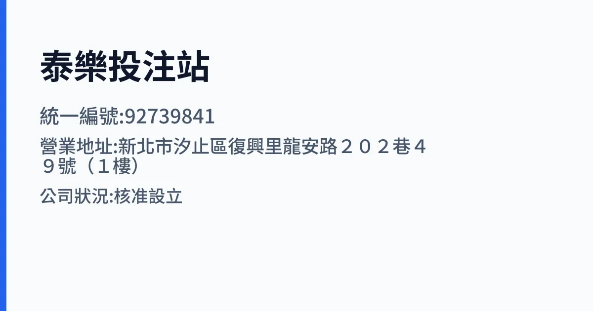 泰樂投注站 - 統編 92739841(新北市) 公司登記資料與營業項目詳細圖表