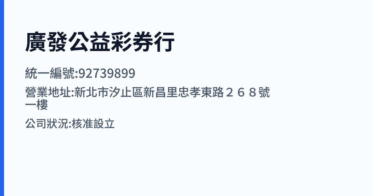 廣發公益彩券行 - 統編 92739899(新北市) 公司登記資料與營業項目詳細圖表