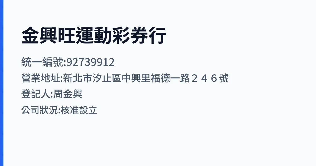 金興旺運動彩券行 - 統編 92739912(新北市) 公司登記資料與營業項目詳細圖表