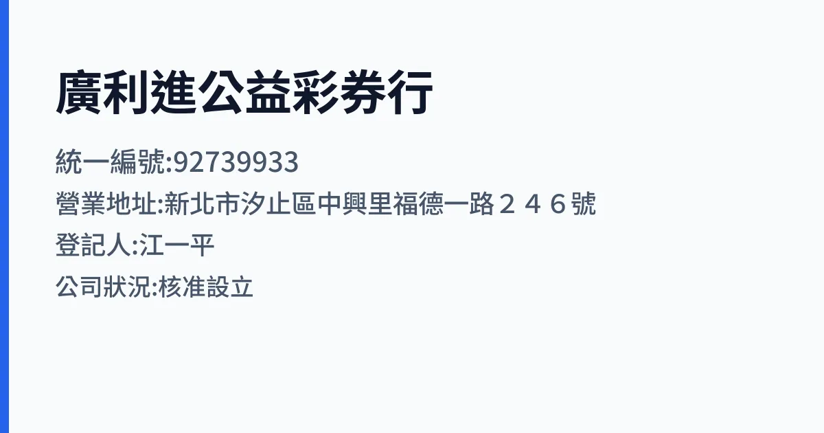 廣利進公益彩券行 - 統編 92739933(新北市) 公司登記資料與營業項目詳細圖表