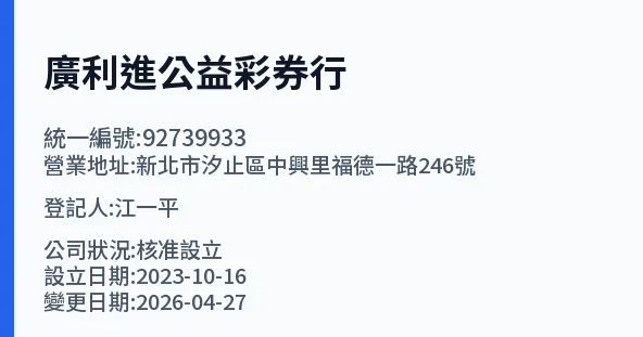 廣利進公益彩券行的照片-統編 92739933(新北市) 公司登記資料與營業項目詳細圖表