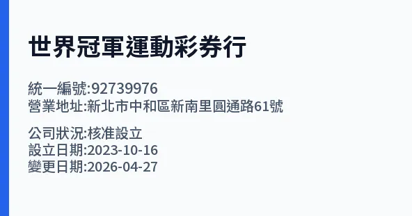 世界冠軍運動彩券行的照片-統編 92739976(新北市) 公司登記資料與營業項目詳細圖表