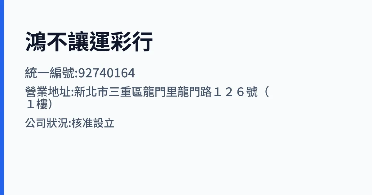 鴻不讓運彩行 - 統編 92740164(新北市) 公司登記資料與營業項目詳細圖表