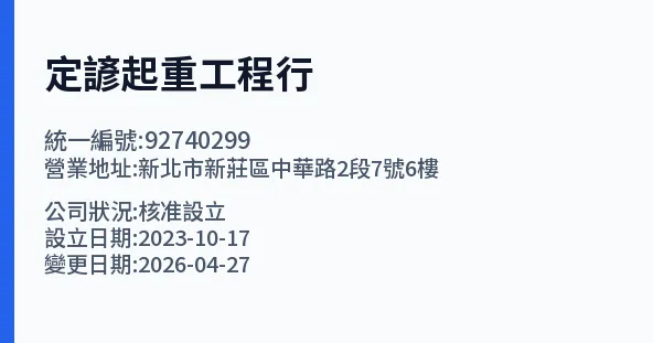 定諺起重工程行的照片-統編 92740299(新北市) 公司登記資料與營業項目詳細圖表