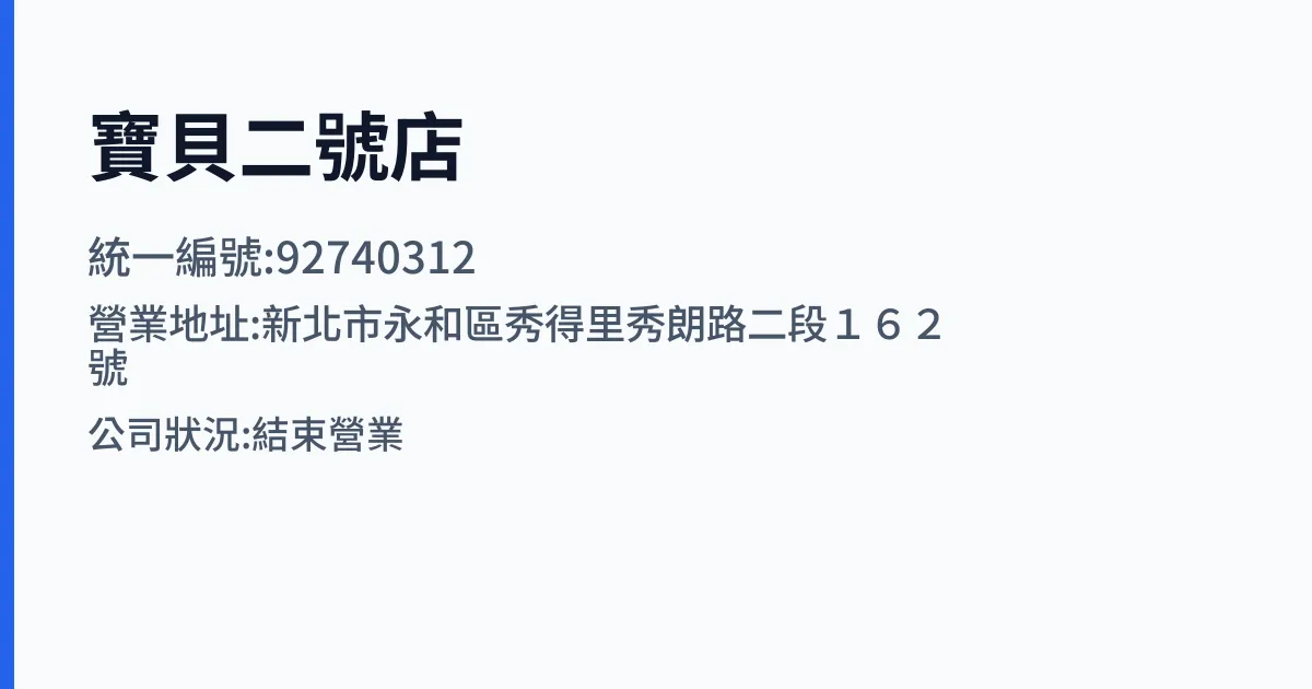 寶貝二號店 - 統編 92740312(新北市) 公司登記資料與營業項目詳細圖表