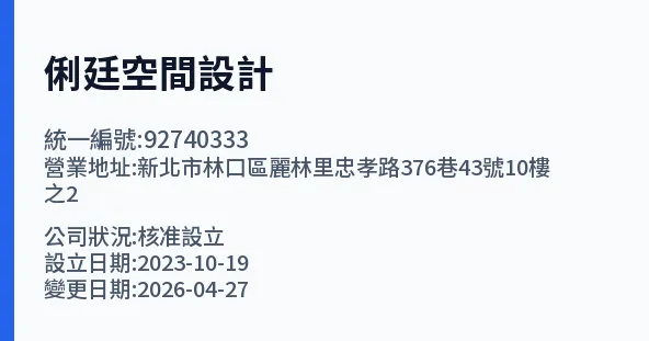 俐廷空間設計的照片-統編 92740333(新北市) 公司登記資料與營業項目詳細圖表