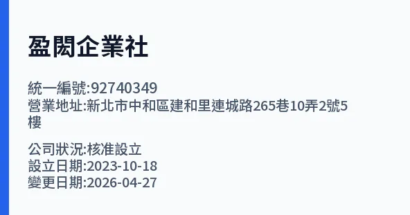 盈閎企業社的照片-統編 92740349(新北市) 公司登記資料與營業項目詳細圖表