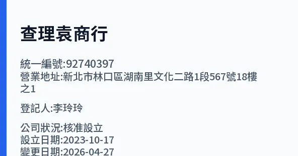 查理袁商行的照片-統編 92740397(新北市) 公司登記資料與營業項目詳細圖表