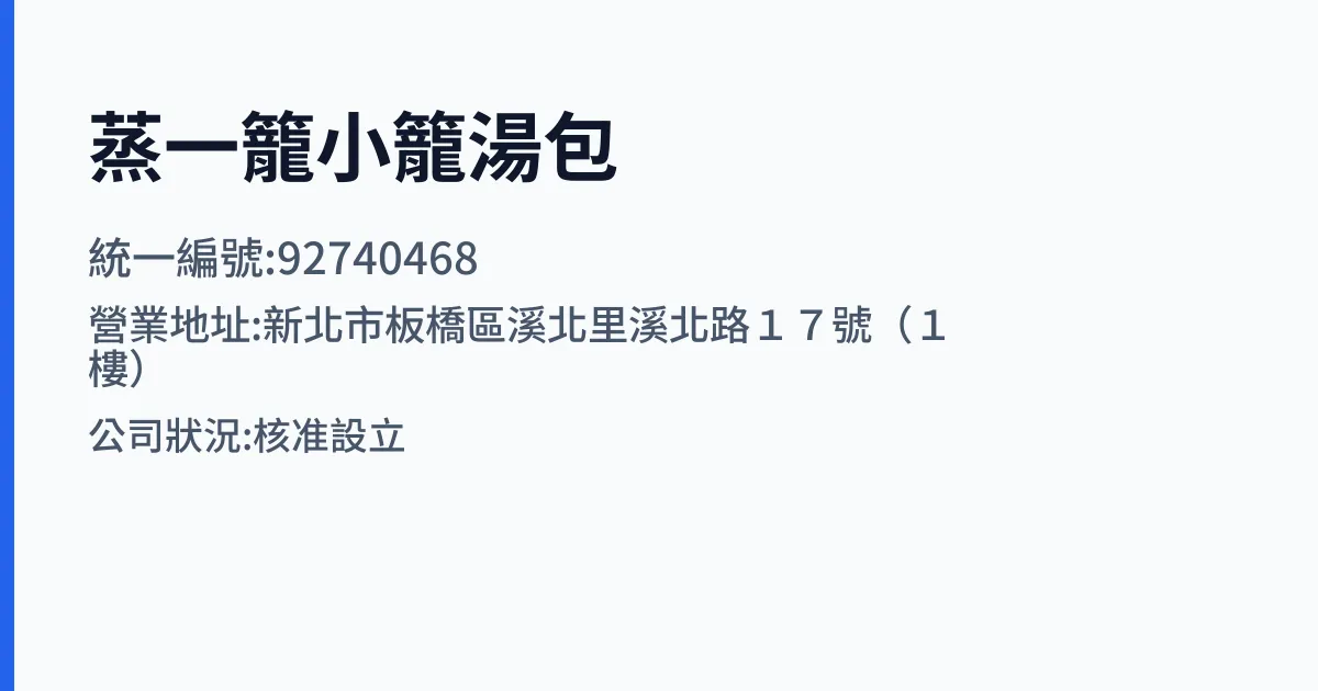 蒸一籠小籠湯包 - 統編 92740468(新北市) 公司登記資料與營業項目詳細圖表