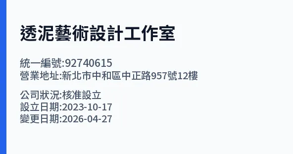 透泥藝術設計工作室的照片-統編 92740615(新北市) 公司登記資料與營業項目詳細圖表